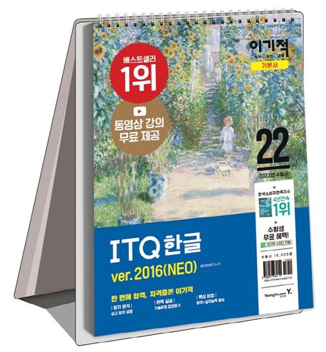 2022 이기적 ITQ 한글 ver.2016(NEO) | 영진정보연구소 - 교보문고
