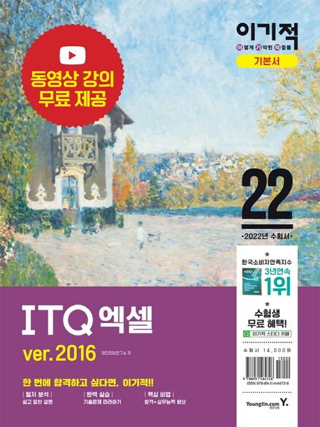 2022 이기적 ITQ 엑셀 Ver.2016 | 영진정보연구소 - 교보문고