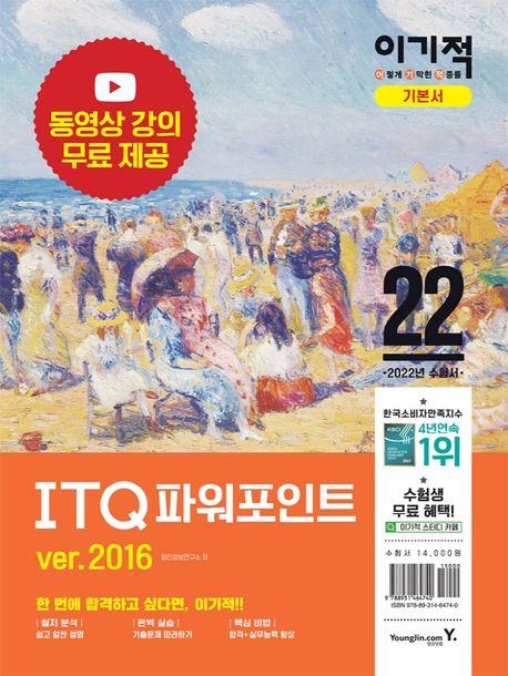 2022 이기적 ITQ 파워포인트 ver.2016 | 영진정보연구소 - 교보문고