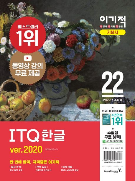 2022 이기적 ITQ 한글 ver.2020 | 영진정보연구소 - 교보문고