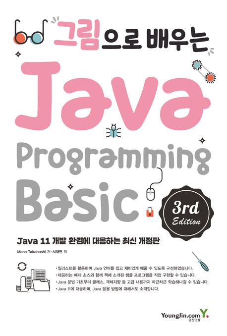 그림으로 배우는 Java Programming Basic | 타카하시 마나 - 교보문고