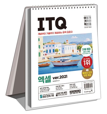 2024 이기적 ITQ 엑셀 ver.2021 | 영진정보연구소 - 교보문고
