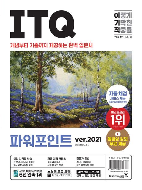 2024 이기적 ITQ 파워포인트 ver. 2021 | 영진정보연구소 - 교보문고