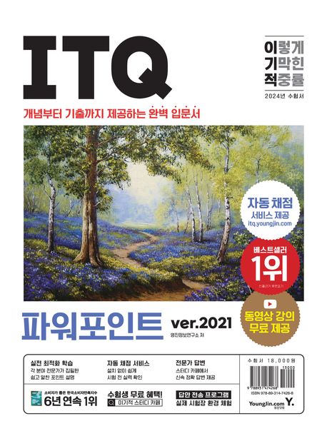 2024 이기적 ITQ 파워포인트 ver.2021 | 영진정보연구소 - 교보문고