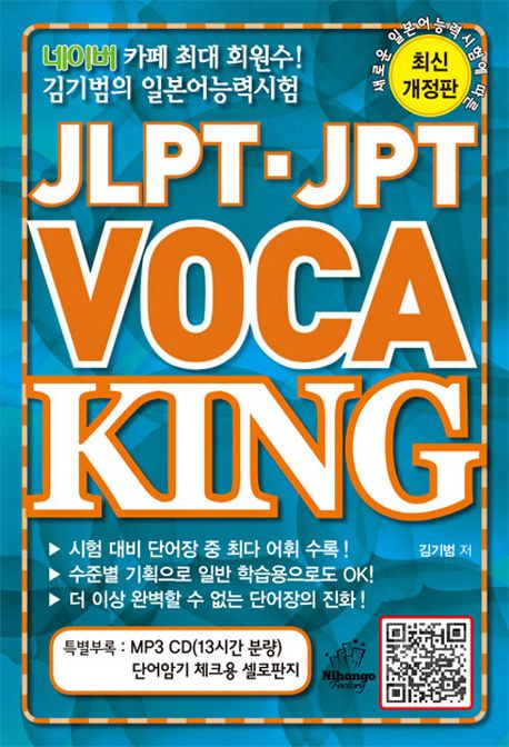 JLPT JPT VOCA KING | 김기범 - 교보문고
