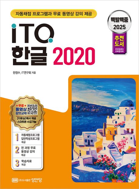 2025 백발백중 ITQ 한글 2020 | 한정수 - 교보문고