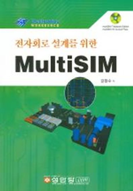 MULTISIM (전자회로 설계를 위한) (CD-ROM 1장 포함) | 강창수 - 교보문고