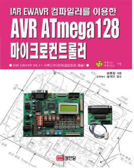 AVR ATMEGA128 마이크로컨트롤러 | 송봉길 - 교보문고
