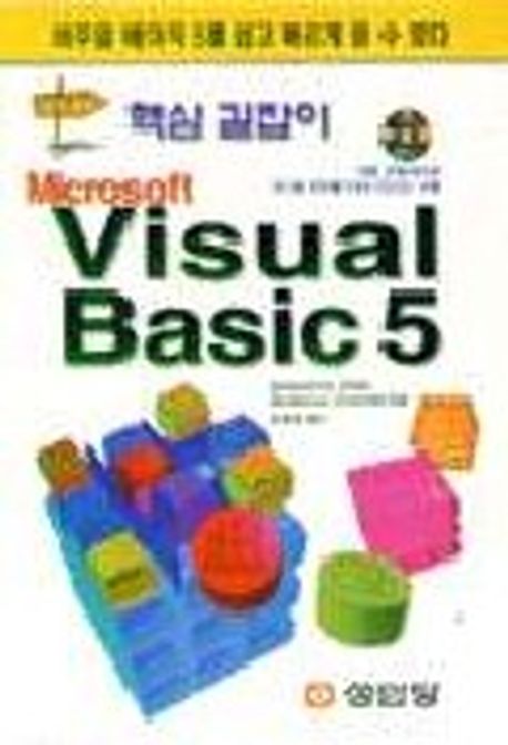 VISUAL BASIC 5(핵심길잡이)(S/W포함) | HARRINGTON,SPENIK 외 - 교보문고