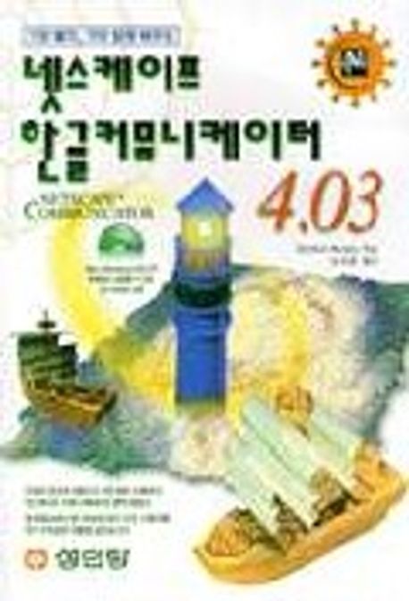 넷스케이프 한글커뮤니케이터 4.03(S/W포함) | GEORGE HUNKA - 교보문고