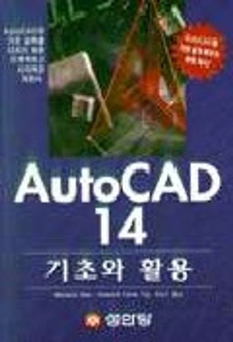 AUTOCAD 14 기초와 활용 | MICHAEL E.BEALL 외 - 교보문고