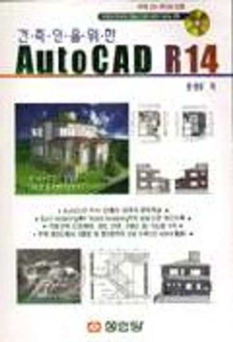 건축인을 위한 AUTOCAD R14(S/W포함) | 정영효 - 교보문고