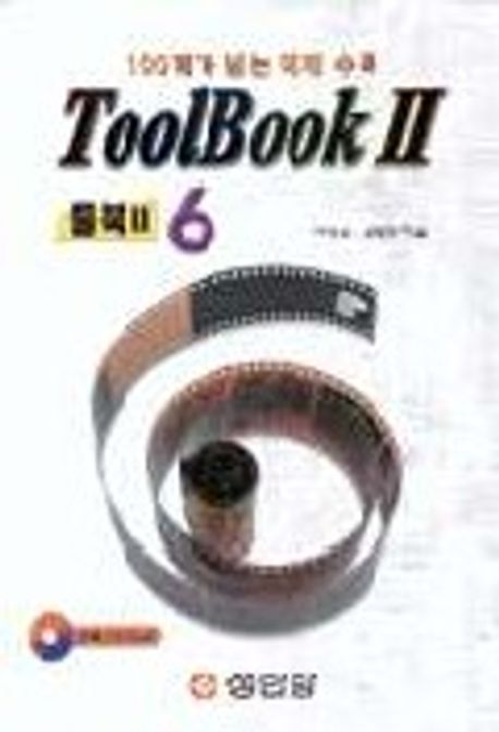 TOOLBOOK 2(S/W포함) | 이정오 외 - 교보문고
