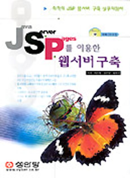 JSP를 이용한 웹서버 구축(CD-ROM 1장포함) | 이근왕 외 - 교보문고