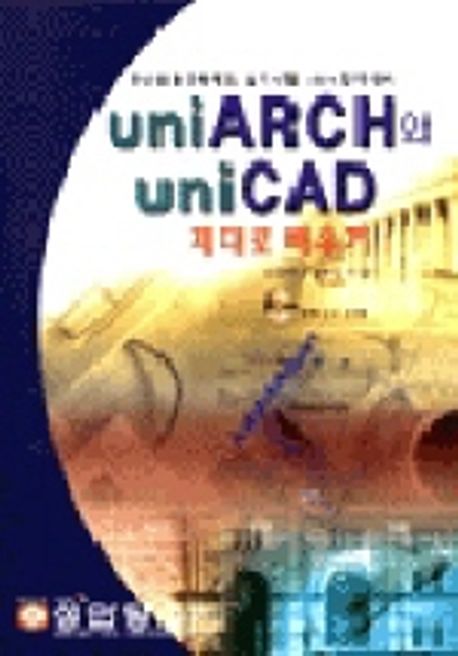 UNIARCH와 UNICAD 제대로 배우기(CD-ROM 1장 포함) | 신경수 외 - 교보문고