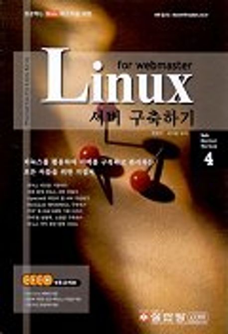 LINUX 서버 구축하기(FOR WEBMASTER)(CD-ROM 4장 포함) | 전정주 외 - 교보문고