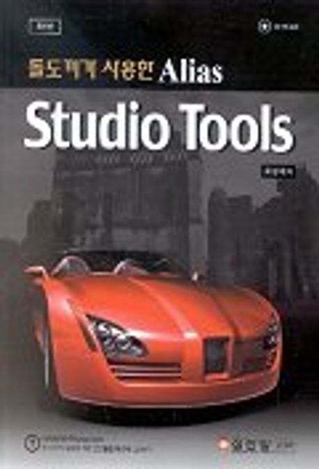 돌도끼가 사용한 ALIAS STUDIO TOOLS | 김상재 - 교보문고
