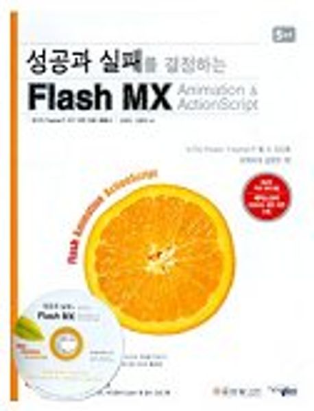 성공과 실패를 결정하는 FLASH MX ANIMATION & ACTIONSCRIPT(CD-ROM 1장포 | 김윤희 외 - 교보문고