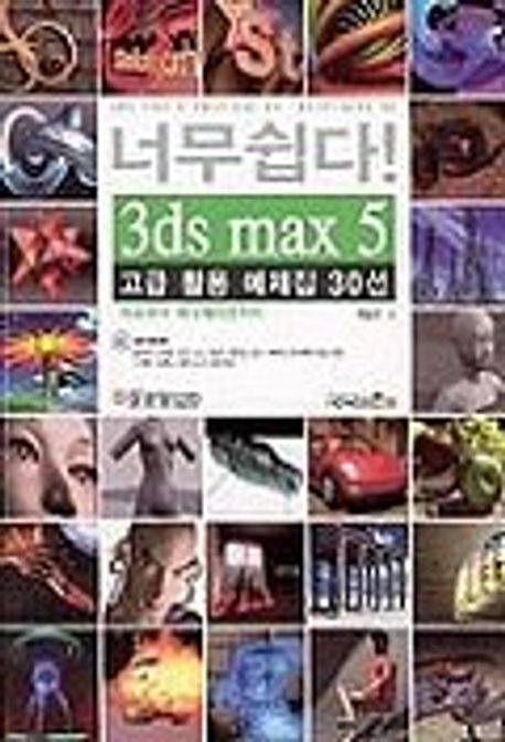 3DS MAX 5 고급 활용 예제집 30선(너무쉽다) | 백광우 - 교보문고