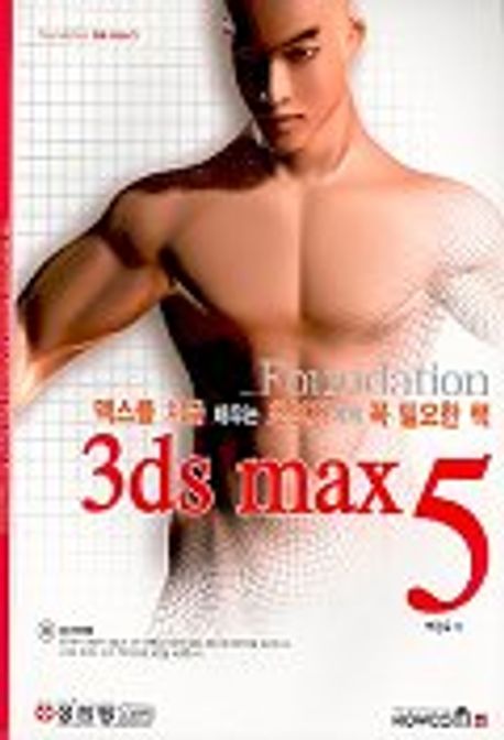 3DS MAX 5(FOUNDATION)(CD-ROM포함) | 백광우 - 교보문고