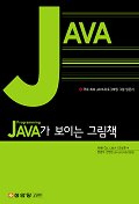JAVA가 보이는 그림책 | ANK Co. Ltd - 교보문고