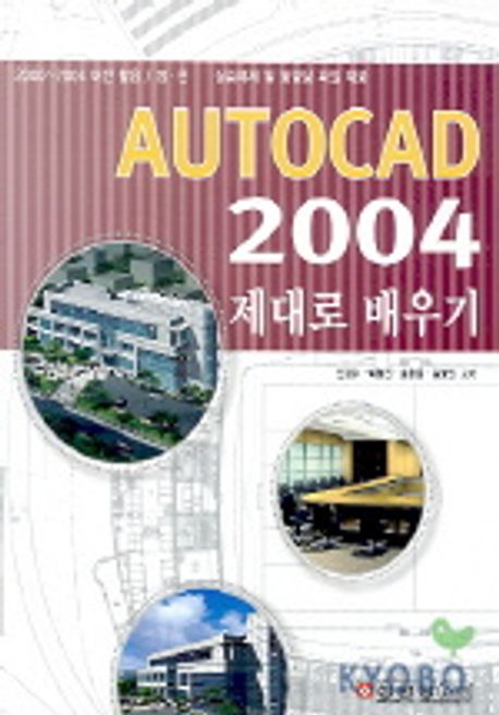 AUTO CAD 2004(제대로 배우기) | 신경수 외 - 교보문고