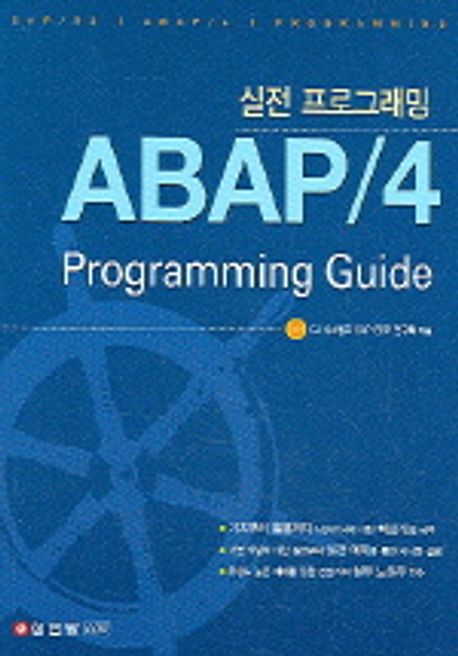 ABAP/4 PROGRAMMING GUIDE 실전프로그래밍 | 성안당 편집부 - 교보문고