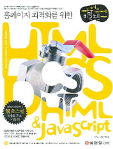 HTML CSS DHTML & JAVASCRIPT | 박효근 - 교보문고