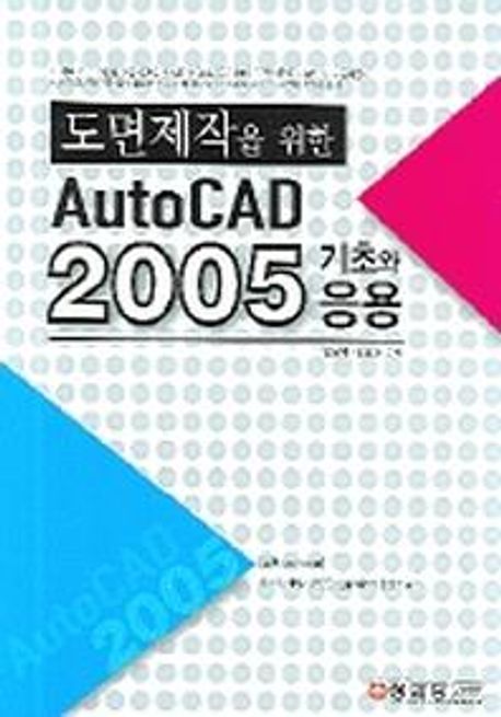 AUTO CAD 2005 기초와 응용 | 엄정섭 - 교보문고
