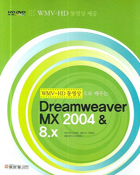 DREAMWEAVER MX 2004 & 8.X | 이화영 - 교보문고