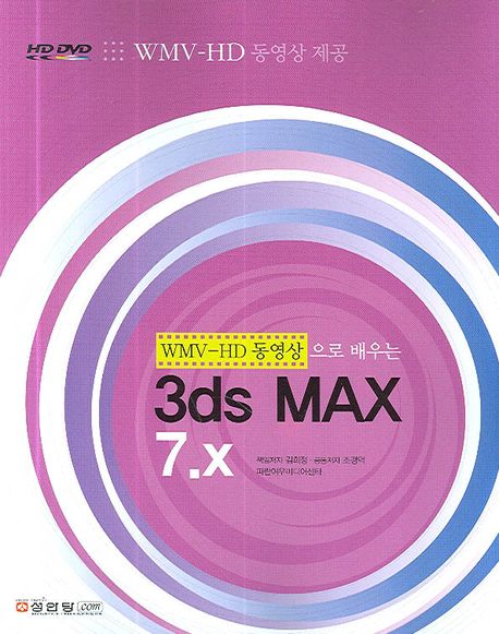 3ds MAX 7.x | 김희정 - 교보문고