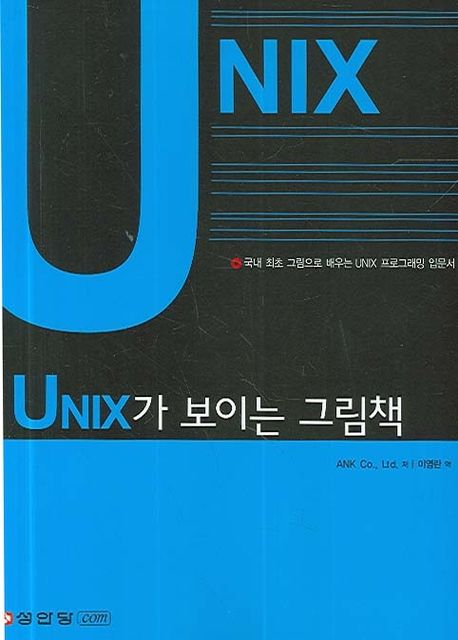 UNIX가 보이는 그림책 | ANK Co. Ltd - 교보문고
