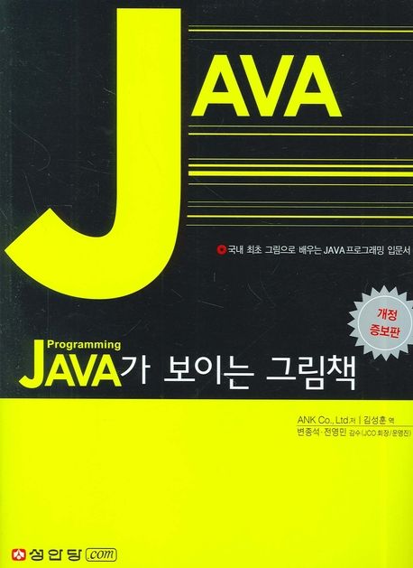 JAVA가 보이는 그림책 | ANK Co. Ltd - 교보문고
