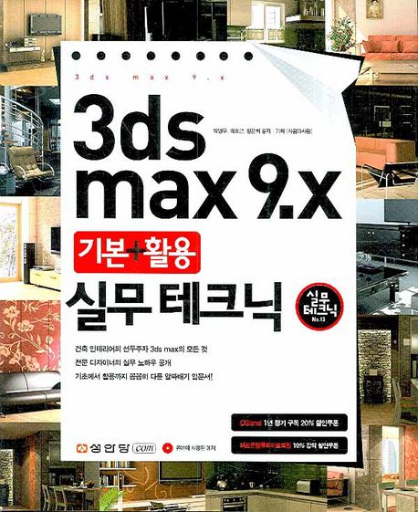 3DS MAX 9.X 실무 테크닉 기본 활용 | 박영우 - 교보문고