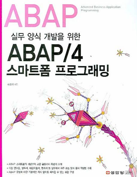 ABAP/4 스마트폼 프로그래밍 | 주호재 - 교보문고