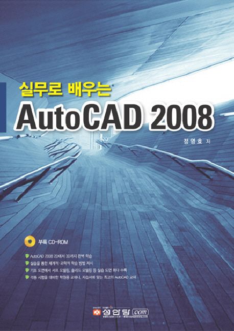 AUTOCAD 2008 | 정영효 - 교보문고