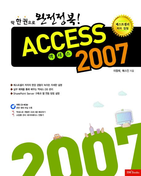 ACCESS 2007 | 이창재 - 교보문고