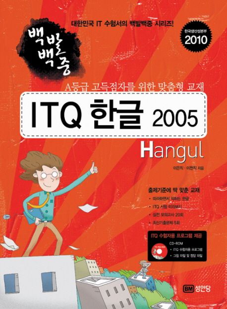 ITQ 한글 2005(2010) | 이은직 - 교보문고