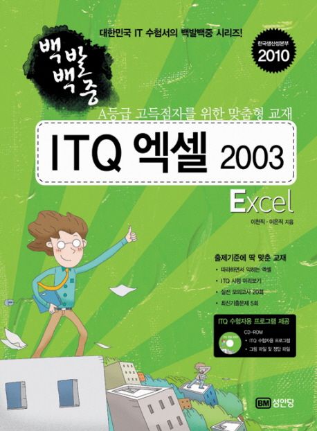 ITQ 엑셀 2003(2010) | 이천직 - 교보문고