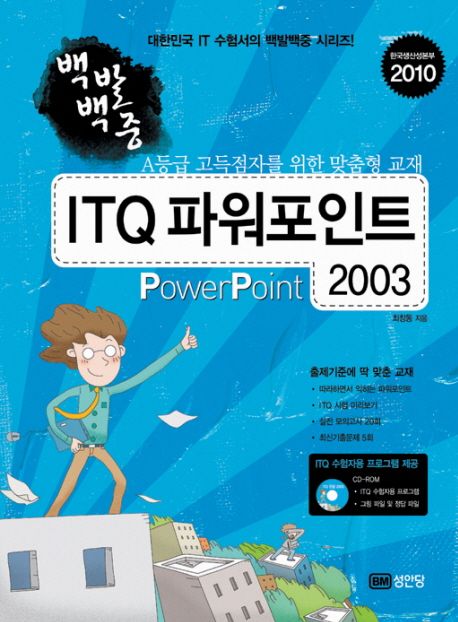 ITQ 파워포인트 2003(2010) | 최창동 - 교보문고