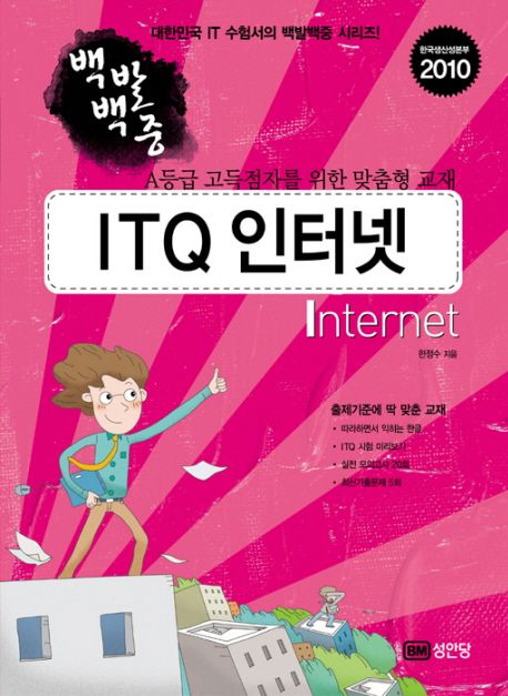 ITQ 인터넷(2010) | 한정수 - 교보문고
