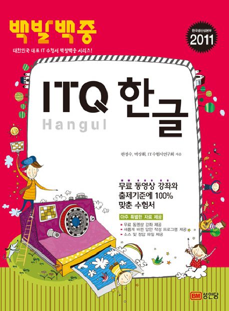 ITQ 한글(2011)(스프링) | 한정수 - 교보문고
