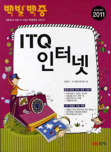 ITQ 인터넷(2011) | 한정수 - 교보문고