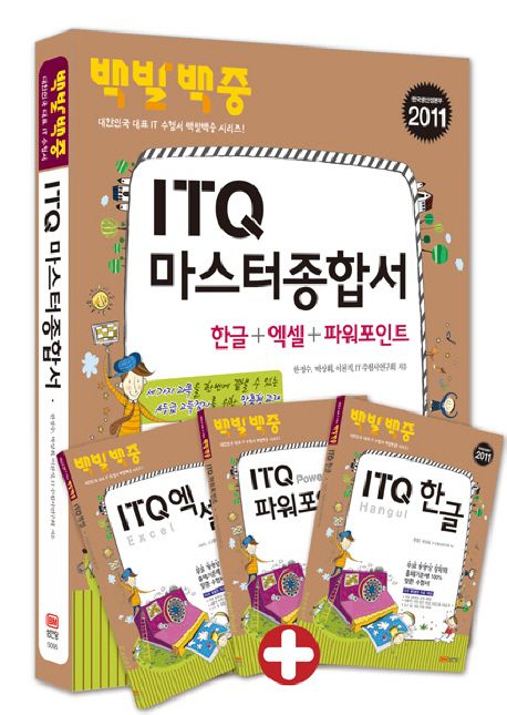 ITQ 마스터종합서(2011) | 한정수 - 교보문고