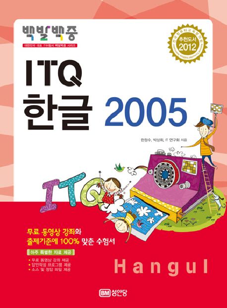 ITQ 한글 2005(2012) | 한정수 - 교보문고