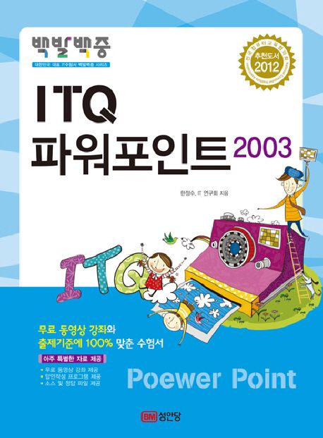 ITQ 파워포인트 2003(2012) | 한정수 - 교보문고