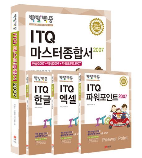 ITQ 마스터종합서 2007(2012) | 한정수 - 교보문고