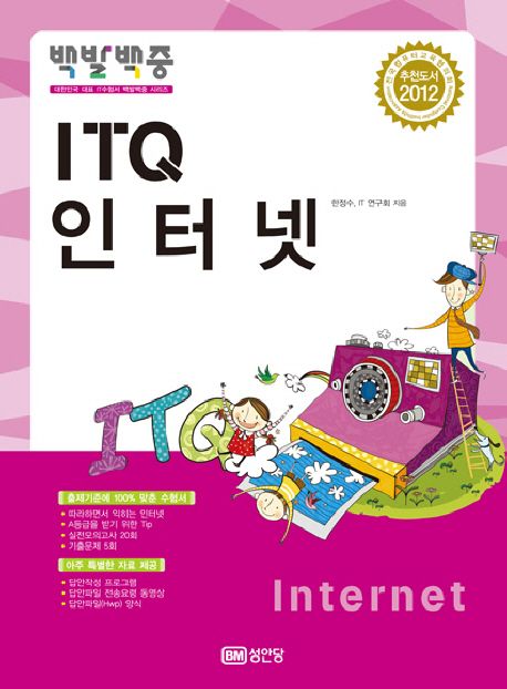 ITQ 인터넷(2012) | 한정수 - 교보문고