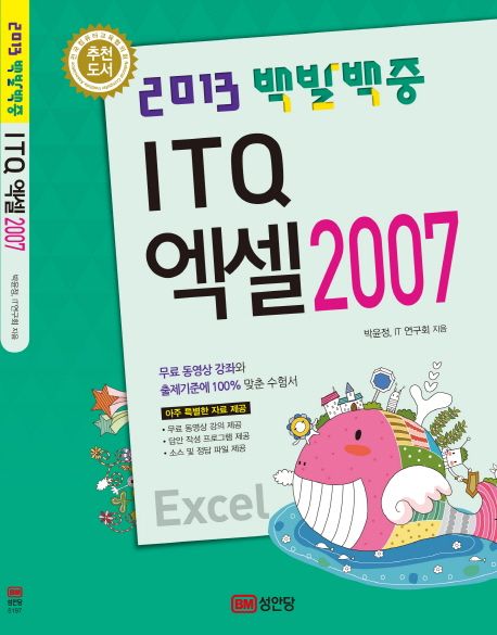 ITQ 엑셀 2007(2013)(무료 동영상) | 박윤정 - 교보문고