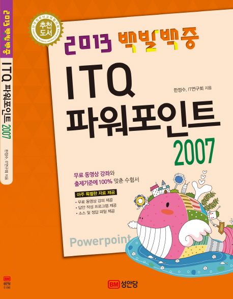 ITQ 파워포인트 2007(2013)(무료 동영상) | 한정수 - 교보문고